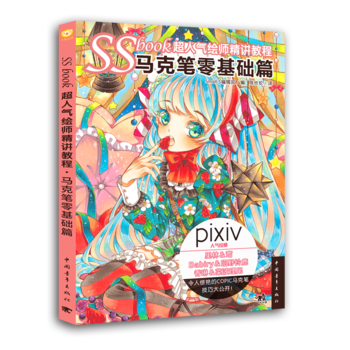 SSbook超人气绘师精讲教程：马克笔零基础篇