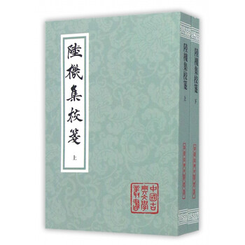 陆机集校笺(上下)/中国古典文学丛书