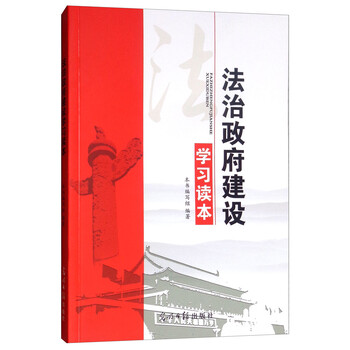 法治政府建设学习读本