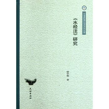 水经注研究/云南民族大学学术文库
