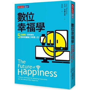 数位幸福学：五大策略，同时效率和福祉的快意人生 港台原版 艾美 布兰克森 天下文化 心理