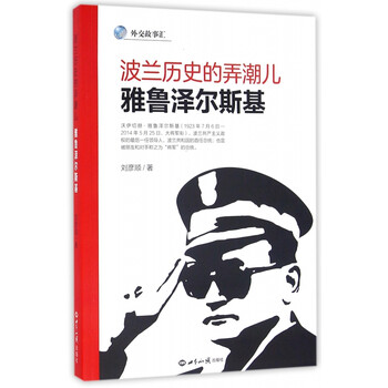 波兰历史的弄潮儿(雅路泽尔斯基)