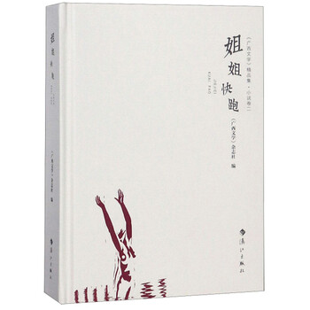 姐姐快跑/广西文学精品集