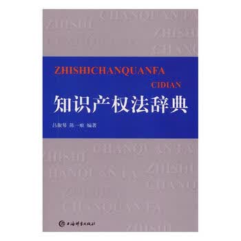 知识产权法辞典/社会科学/书籍/分类/公共关系