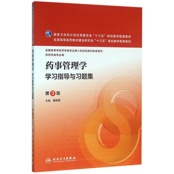 药事管理学学习指导与习题集（第3版/本科药学配教）