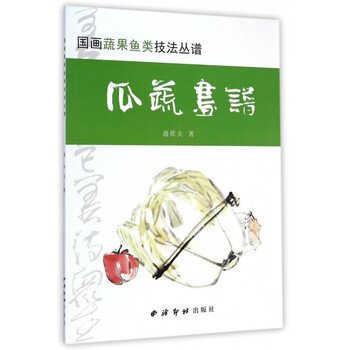 瓜蔬画谱/国画蔬果鱼类技法丛谱