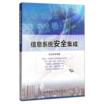 信息系统安全集成