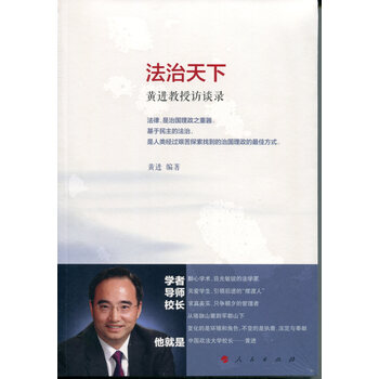 法治天下——黄进教授访谈录
