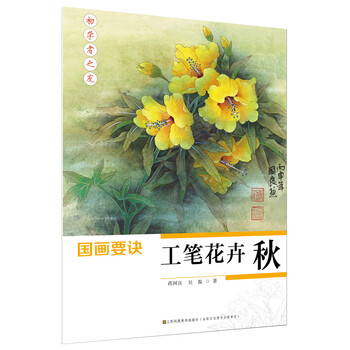 初学者之友-国画要诀.工笔花卉(秋)