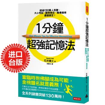一分钟记忆法 台版 石井贵士 证照检定 大小考试 职场进修通通搞定 超过130万人见证
