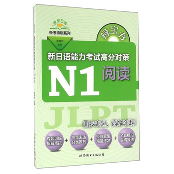 绿宝书 新日语能力考试高分对策·N1阅读