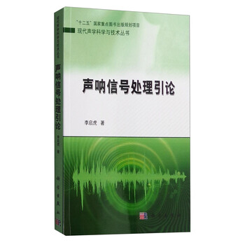现代声学科学与技术丛书：声呐信号处理引论