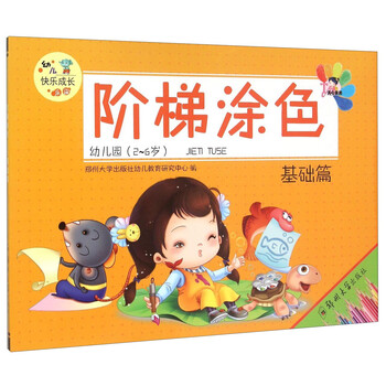 阶梯涂色（基础篇 幼儿园2-6岁）