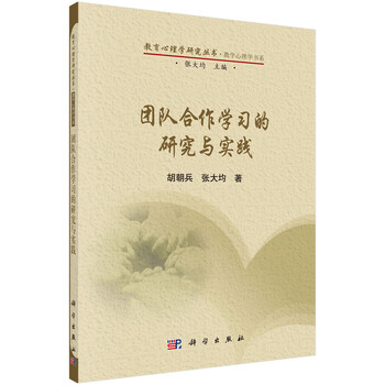 [按需印刷] 团队合作学习的研究与实践