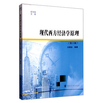 商学院文库：现代西方经济学原理（第六版）
