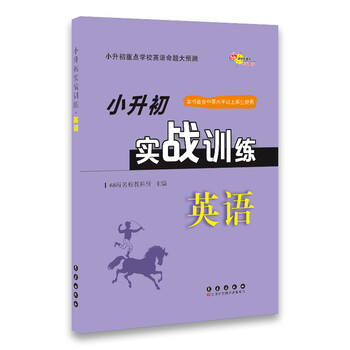 小升初实战训练 英语