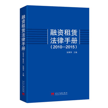 融资租赁法律手册（2010—2015）