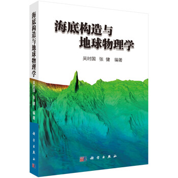 [按需印刷] 海底构造与地球物理学