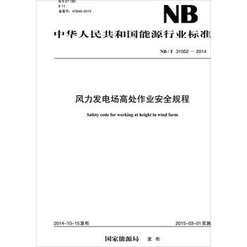 NB/T 31052-2014 风力发电场高处作业安全规程