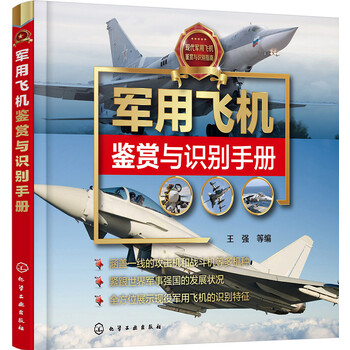 军用飞机鉴赏与识别手册