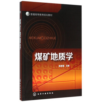 煤矿地质学(普通高等教育规划教材)