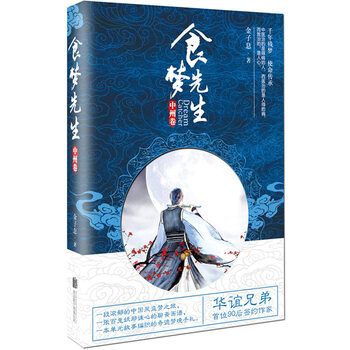 正版 长篇小说食梦先生（中州卷）9787550276949