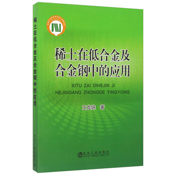 稀土在低合金及合金钢中的应用