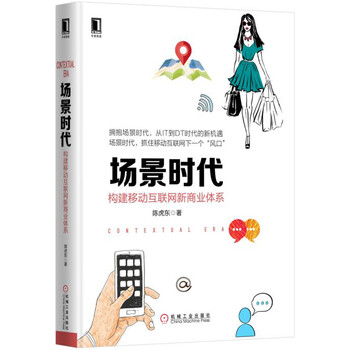 场景时代9787111532682