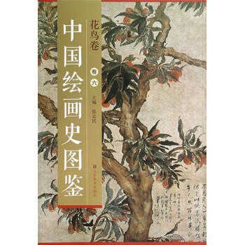 中国绘画史图鉴(花鸟卷6)