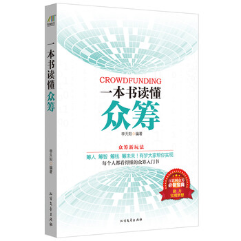 {正版新书}一本书读懂众筹【塑封】9787531735649