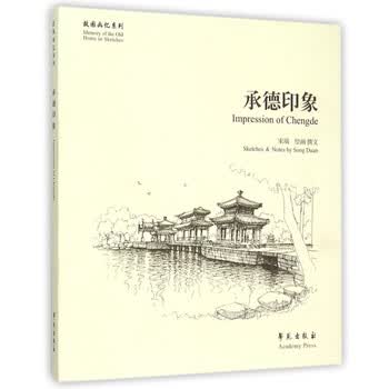 承德印象/故园画忆系列