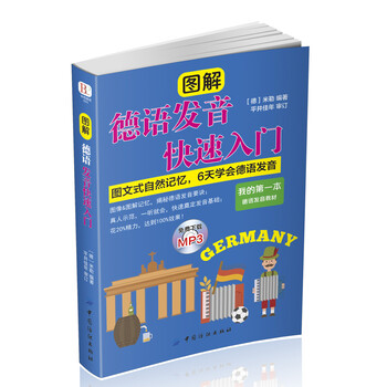 图解德语发音快速入门