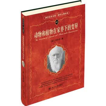 动物和植物在家养下的变异 科学元典丛书