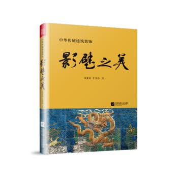 {正版新书}（精装）影壁之美9787559420428