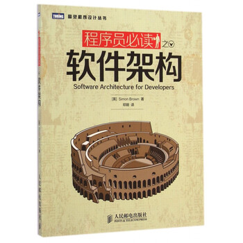 程序员之软件架构/图灵程序设计丛书