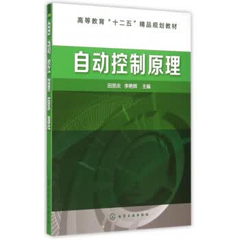 自动控制原理(高等教育十二五精品规划教材)