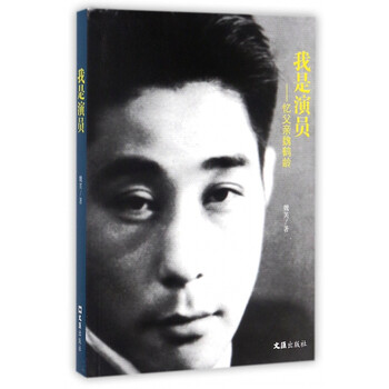 我是演员--忆父亲魏鹤龄