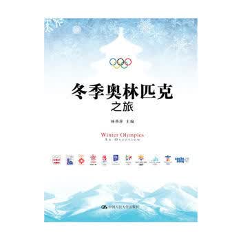冬季奥林匹克之旅