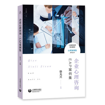 企业心理咨询·EAP案例集