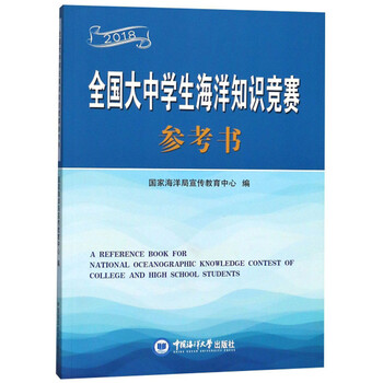 W  全国大中学生海洋知识竞赛参考书9787567014565中国海洋大学