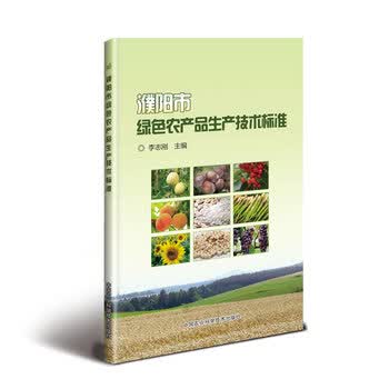 濮阳市绿色农产品生产技术标准