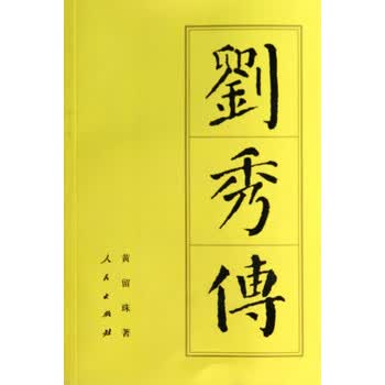 刘秀传