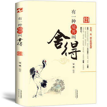 有一种境界叫舍得(精华版)