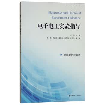电子电工实验指导（含实验指导书与报告书）