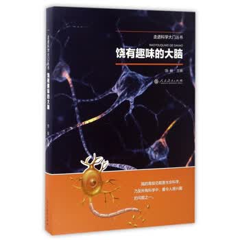饶有趣味的大脑/走进科学大门丛书
