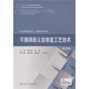 可摘局部义齿修复工艺技术（第3版/高职）