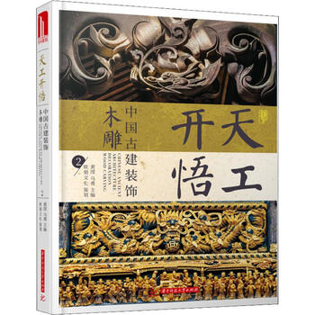 天工开悟 中国古建装饰 木雕 2