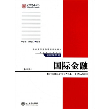国际金融(第3版北京大学光华管理学院教材)/金融学系列