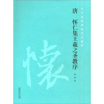 历代经典碑帖技法解析 唐 怀仁集王羲之圣教序