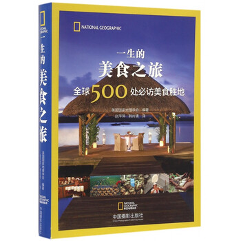 一生的美食之旅(全球500处必访美食胜地)